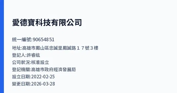 愛德寶科技有限公司的照片-統編 90654851(高雄市) 公司登記資料與營業項目詳細圖表