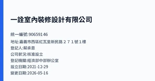 一詮室內裝修設計有限公司的照片-統編 90659146(嘉義市) 公司登記資料與營業項目詳細圖表