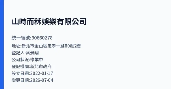 山時而秝娛樂有限公司的照片-統編 90660278(新北市) 公司登記資料與營業項目詳細圖表