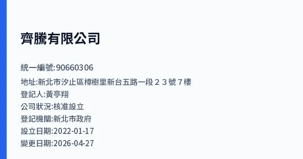 齊騰有限公司的照片-統編 90660306(新北市) 公司登記資料與營業項目詳細圖表