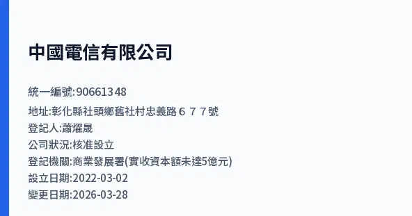 中國電信有限公司的照片-統編 90661348(彰化縣) 公司登記資料與營業項目詳細圖表