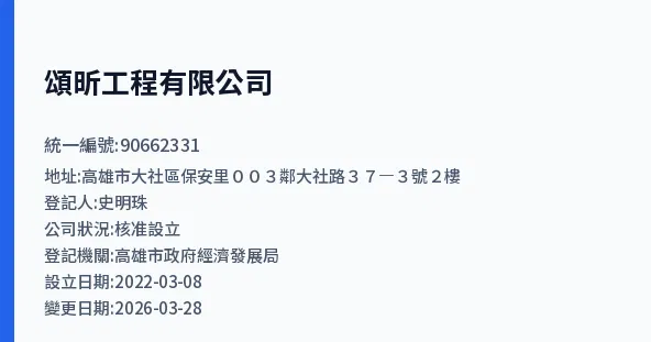 頌昕工程有限公司的照片-統編 90662331(高雄市) 公司登記資料與營業項目詳細圖表