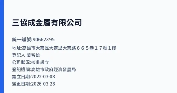 三協成金屬有限公司的照片-統編 90662395(高雄市) 公司登記資料與營業項目詳細圖表