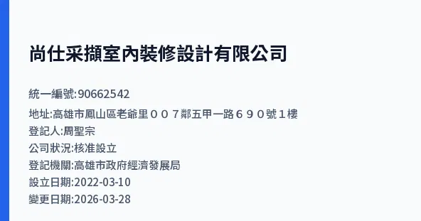 尚仕采擷室內裝修設計有限公司的照片-統編 90662542(高雄市) 公司登記資料與營業項目詳細圖表