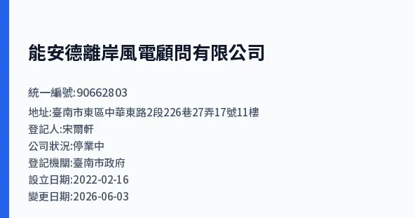 能安德離岸風電顧問有限公司的照片-統編 90662803(臺南市) 公司登記資料與營業項目詳細圖表