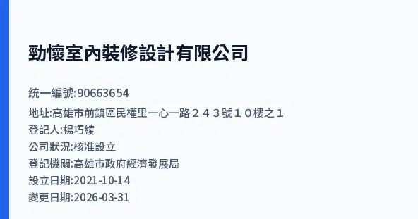 勁懷室內裝修設計有限公司的照片-統編 90663654(高雄市) 公司登記資料與營業項目詳細圖表