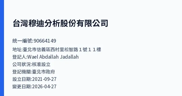 台灣穆迪分析股份有限公司的照片-統編 90664149(臺北市) 公司登記資料與營業項目詳細圖表