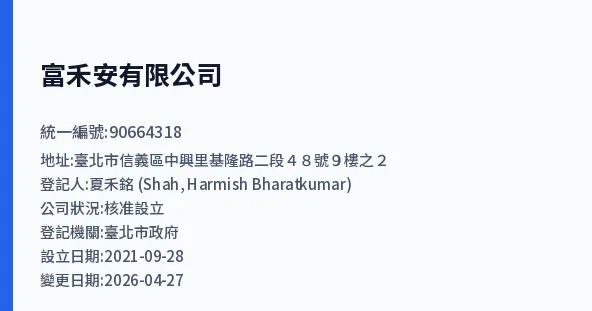 富禾安有限公司的照片-統編 90664318(臺北市) 公司登記資料與營業項目詳細圖表