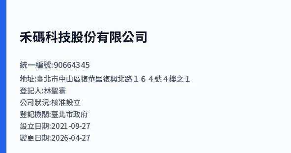 禾碼科技股份有限公司的照片-統編 90664345(臺北市) 公司登記資料與營業項目詳細圖表
