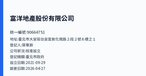 富洋地產股份有限公司的照片-統編 90664751(臺北市) 公司登記資料與營業項目詳細圖表