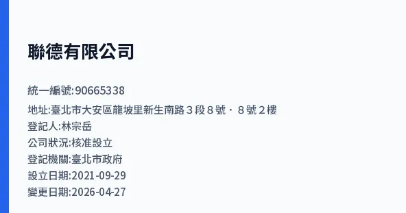 聯德有限公司的照片-統編 90665338(臺北市) 公司登記資料與營業項目詳細圖表