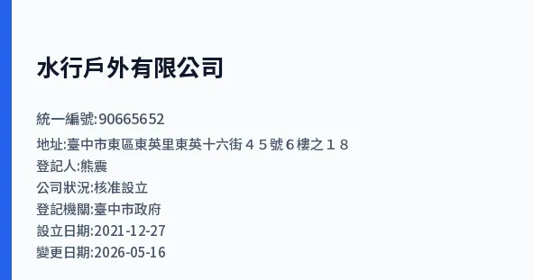 水行戶外有限公司的照片-統編 90665652(臺中市) 公司登記資料與營業項目詳細圖表