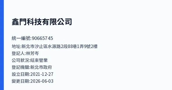 鑫門科技有限公司的照片-統編 90665745(新北市) 公司登記資料與營業項目詳細圖表