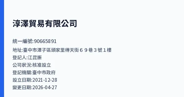 淳澤貿易有限公司的照片-統編 90665891(臺中市) 公司登記資料與營業項目詳細圖表