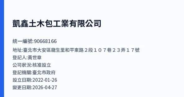 凱鑫土木包工業有限公司的照片-統編 90668166(臺北市) 公司登記資料與營業項目詳細圖表