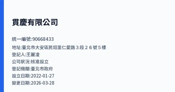 貫慶有限公司的照片-統編 90668433(臺北市) 公司登記資料與營業項目詳細圖表