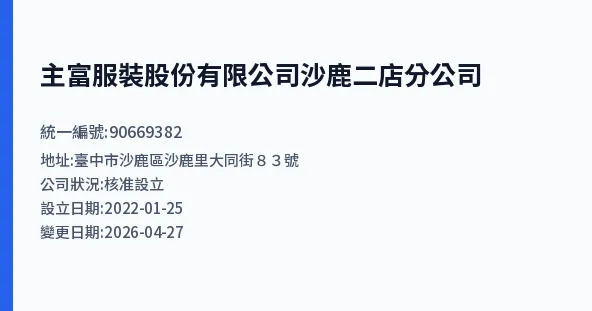 主富服裝股份有限公司沙鹿二店分公司的照片-統編 90669382(臺中市) 公司登記資料與營業項目詳細圖表