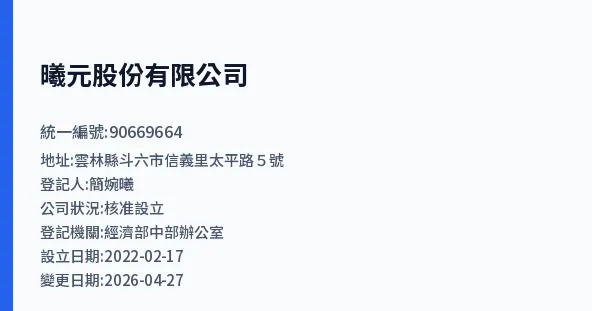 曦元股份有限公司的照片-統編 90669664(雲林縣) 公司登記資料與營業項目詳細圖表