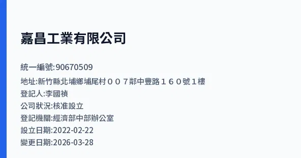 嘉昌工業有限公司的照片-統編 90670509(新竹縣) 公司登記資料與營業項目詳細圖表