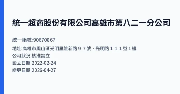 統一超商股份有限公司高雄市第八二一分公司的照片-統編 90670867(高雄市) 公司登記資料與營業項目詳細圖表