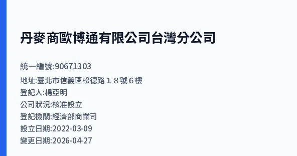 丹麥商歐博通有限公司台灣分公司的照片-統編 90671303(臺北市) 公司登記資料與營業項目詳細圖表