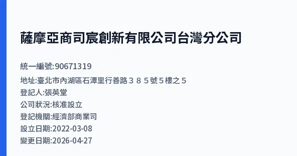 薩摩亞商司宸創新有限公司台灣分公司的照片-統編 90671319(臺北市) 公司登記資料與營業項目詳細圖表