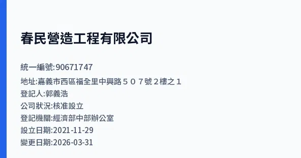 春民營造工程有限公司的照片-統編 90671747(嘉義市) 公司登記資料與營業項目詳細圖表