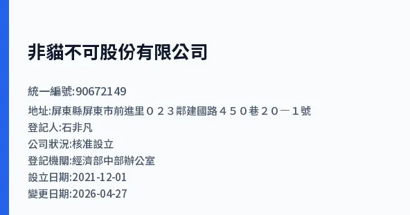 非貓不可股份有限公司的照片-統編 90672149(屏東縣) 公司登記資料與營業項目詳細圖表