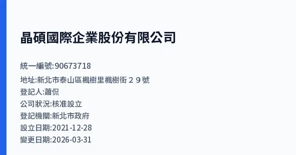 晶碩國際企業股份有限公司的照片-統編 90673718(新北市) 公司登記資料與營業項目詳細圖表