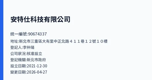 安特仕科技有限公司的照片-統編 90674337(新北市) 公司登記資料與營業項目詳細圖表
