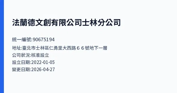法蘭德文創有限公司士林分公司的照片-統編 90675194(臺北市) 公司登記資料與營業項目詳細圖表