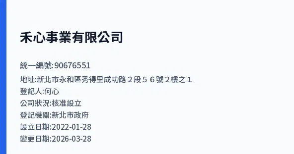 禾心事業有限公司的照片-統編 90676551(新北市) 公司登記資料與營業項目詳細圖表