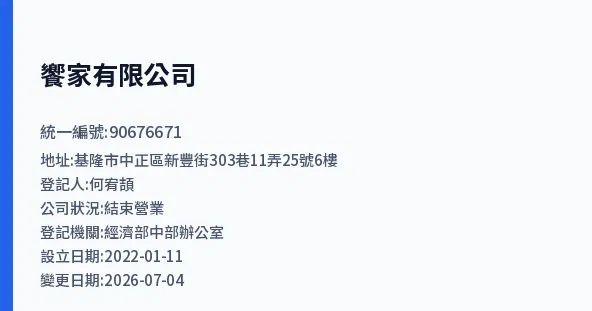 饗家有限公司的照片-統編 90676671(基隆市) 公司登記資料與營業項目詳細圖表