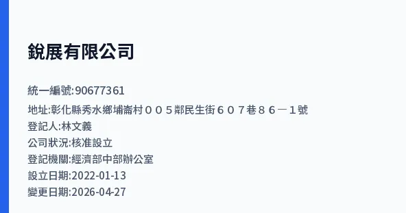 銳展有限公司的照片-統編 90677361(彰化縣) 公司登記資料與營業項目詳細圖表