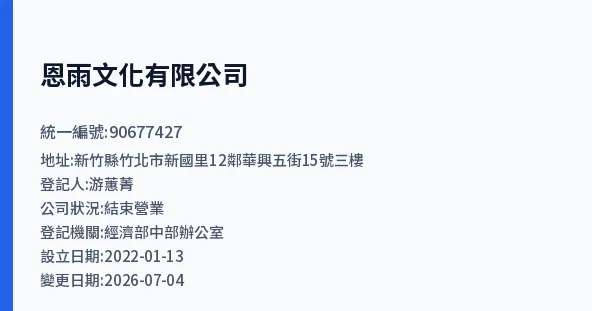 恩雨文化有限公司的照片-統編 90677427(新竹縣) 公司登記資料與營業項目詳細圖表