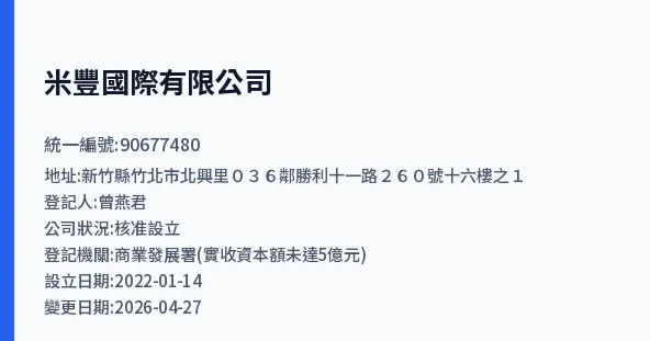 米豐國際有限公司的照片-統編 90677480(新竹縣) 公司登記資料與營業項目詳細圖表