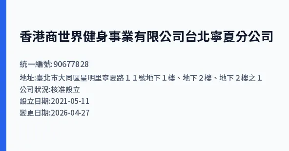 香港商世界健身事業有限公司台北寧夏分公司的照片-統編 90677828(臺北市) 公司登記資料與營業項目詳細圖表