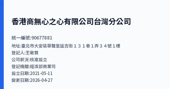 香港商無心之心有限公司台灣分公司的照片-統編 90677881(臺北市) 公司登記資料與營業項目詳細圖表
