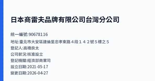 日本商雷夫品牌有限公司台灣分公司的照片-統編 90678116(臺北市) 公司登記資料與營業項目詳細圖表