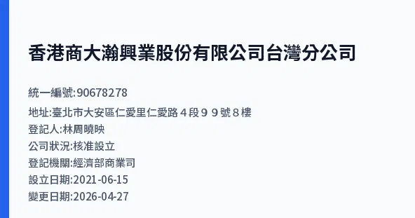 香港商大瀚興業股份有限公司台灣分公司的照片-統編 90678278(臺北市) 公司登記資料與營業項目詳細圖表