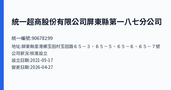 統一超商股份有限公司屏東縣第一八七分公司的照片-統編 90678299(屏東縣) 公司登記資料與營業項目詳細圖表