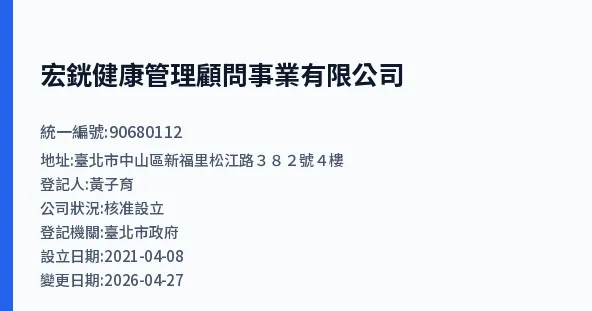 宏銧健康管理顧問事業有限公司的照片-統編 90680112(臺北市) 公司登記資料與營業項目詳細圖表
