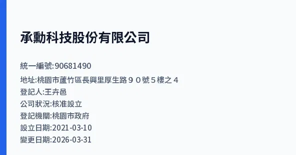 承勳科技股份有限公司的照片-統編 90681490(桃園市) 公司登記資料與營業項目詳細圖表