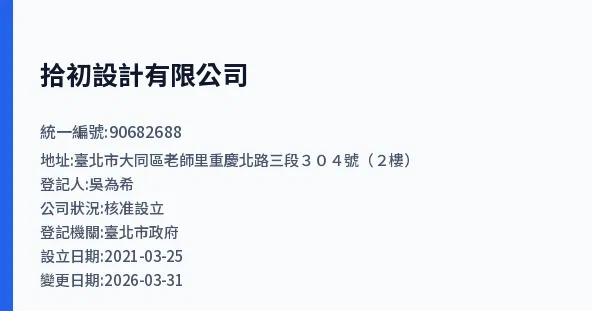 拾初設計有限公司的照片-統編 90682688(臺北市) 公司登記資料與營業項目詳細圖表