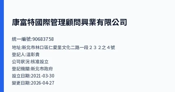 康富特國際管理顧問興業有限公司的照片-統編 90683758(新北市) 公司登記資料與營業項目詳細圖表