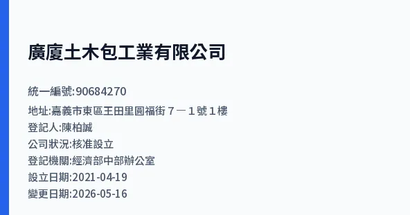 廣廈土木包工業有限公司的照片-統編 90684270(嘉義市) 公司登記資料與營業項目詳細圖表