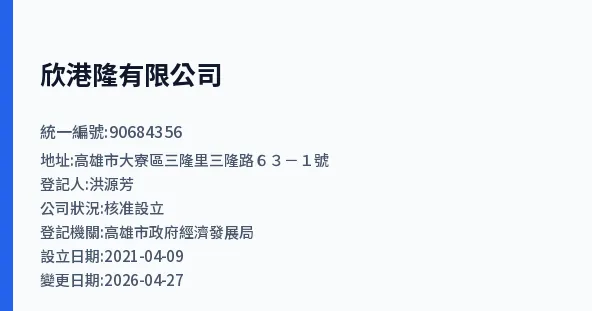 欣港隆有限公司的照片-統編 90684356(高雄市) 公司登記資料與營業項目詳細圖表