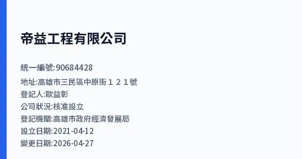 帝益工程有限公司的照片-統編 90684428(高雄市) 公司登記資料與營業項目詳細圖表