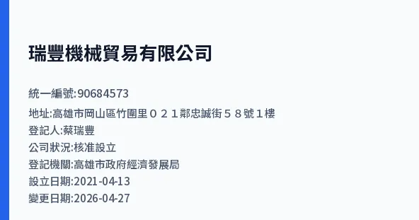 瑞豐機械貿易有限公司的照片-統編 90684573(高雄市) 公司登記資料與營業項目詳細圖表