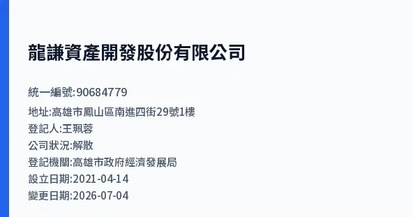 龍謙資產開發股份有限公司的照片-統編 90684779(高雄市) 公司登記資料與營業項目詳細圖表